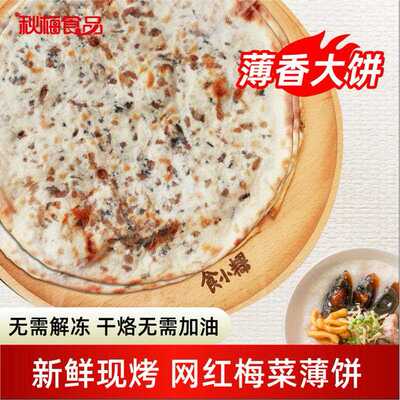 秋梅梅干菜肉饼早餐半成品薄烤饼锅盔小吃点心方便速食100g*3只