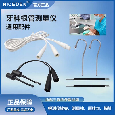 牙科口腔根管测量仪通用配件