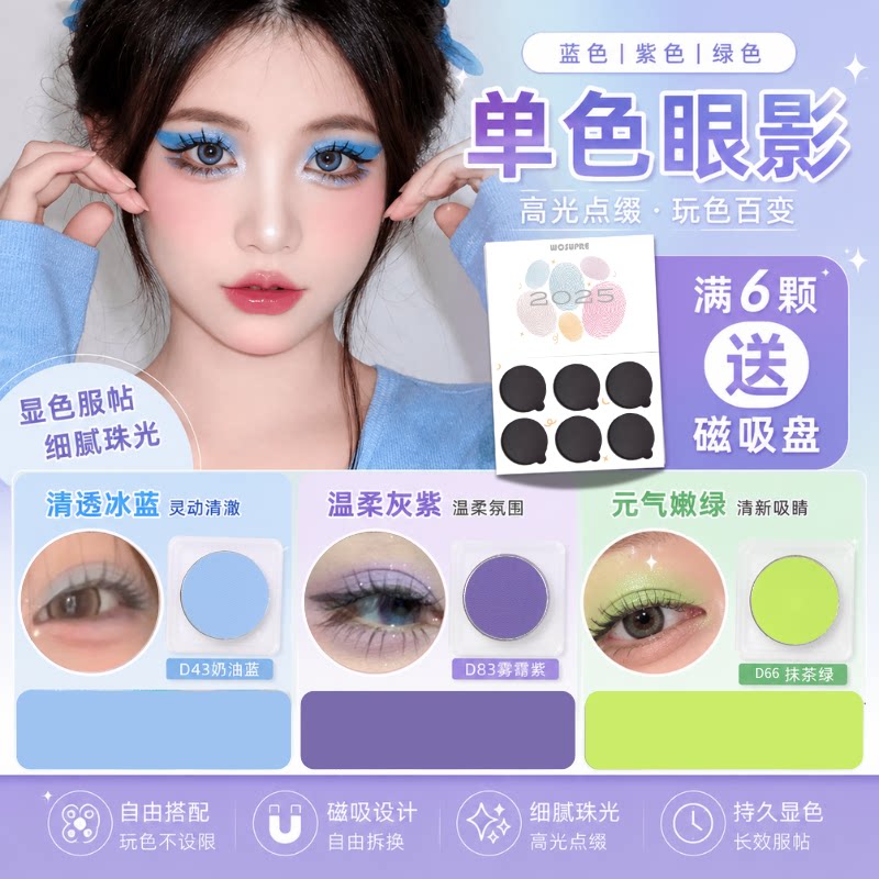 WOSUPRE蓝色绿色紫色乌托邦彩色单色变色龙珠光哑光自组眼影拼盘X