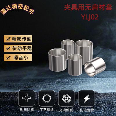 JBA YLJ01 02 11 21 d4 5 6 8 10 12 L5 6 8 10 12标准型夹具衬套