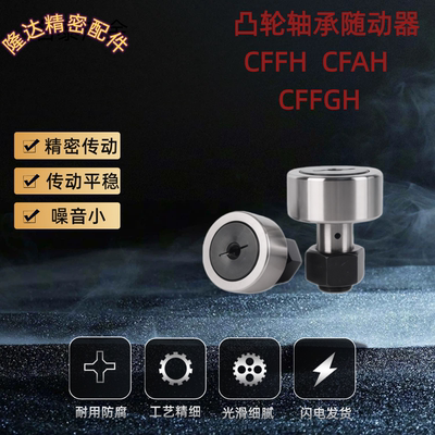 凸轮轴承随动器 CFFH CFAH CFFGH12-32 16-35 18-40 20-52 20-47
