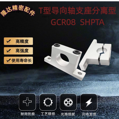 T型导向轴支座 SHPTA GCR08-D8 10 12-H10 15 20 25 30 40 分离型