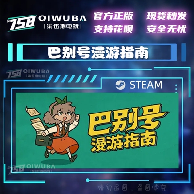 PC中文steam正版游戏 巴别号漫游指南 国区/全球区激活码 CDK