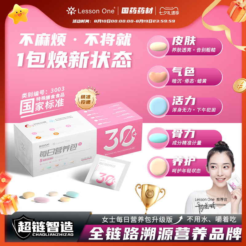 同款LessonOne女士每日营养包升级版复合维生素B族烟酰胺矿物质片