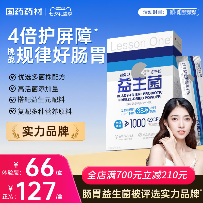 国药Lesson One益生菌群管理法成人体重代冻干粉早b420晚s100