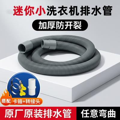 迷你小洗衣机排水管延长管