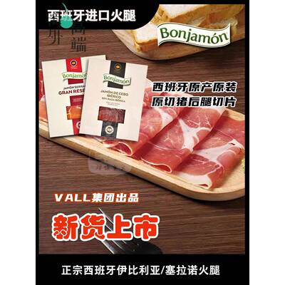 西班牙进口火腿片棒哈蒙Bonjamon伊比利亚80g/塞拉诺50g火腿切片
