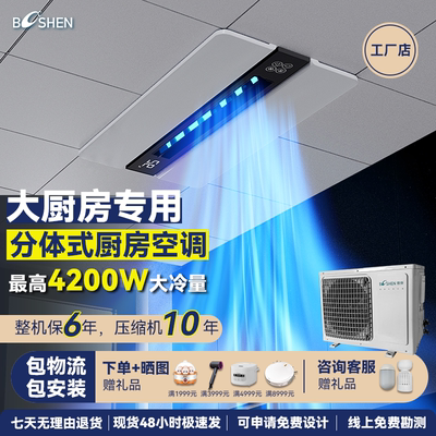 厨房空调强制冷大冷量嵌入式制冷机吊顶分体式家用厨房专用空调