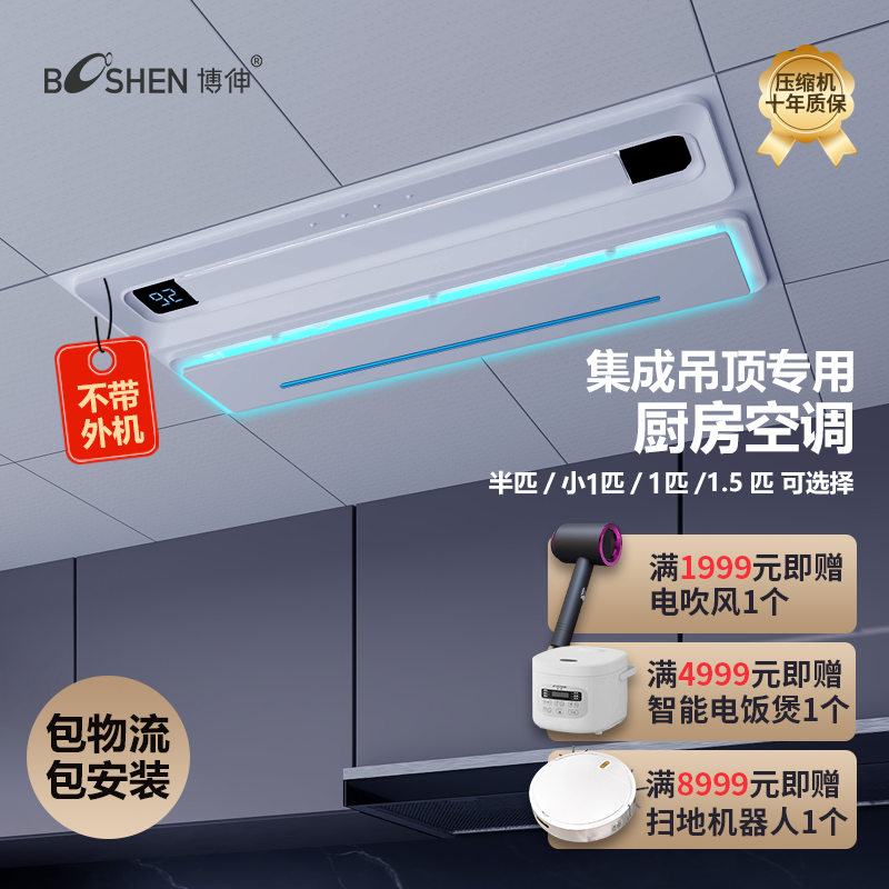 博伸厨房老改新专用单冷制冷机一体式无外机不怕油嵌入厨房空调_虎窝淘