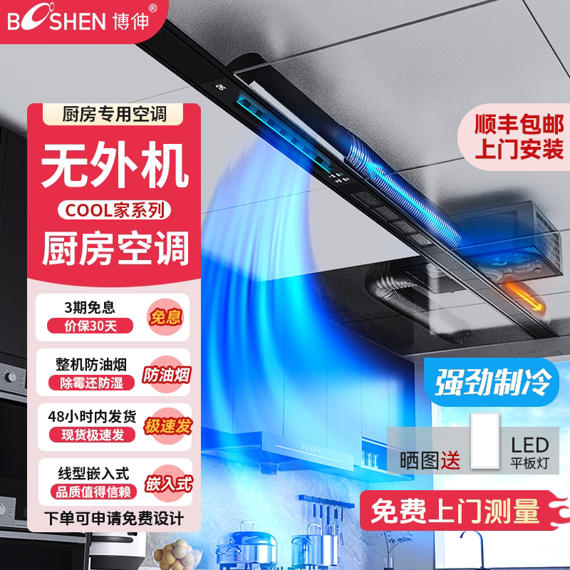 博伸厨房空调COOL家【无外机】巨省电防油烟 强制冷 厨房专用空调
