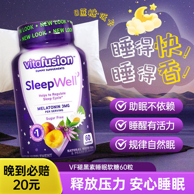美国vitafusion褪黑素软糖sleepwell进口vf退黑色素片退褐素