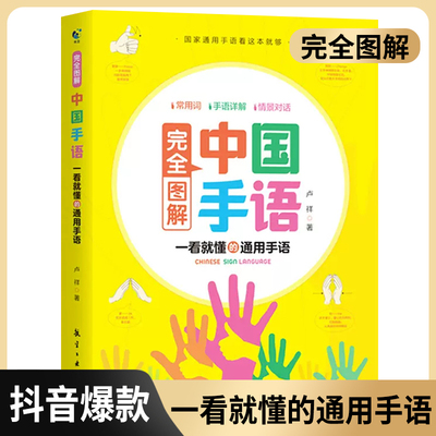 中国手语基础教程书籍完全图解日常会话翻译速成专业标准动作国家通用适合所有人学习阅读聋哑人听障培训教材词典工具入门哑语大全