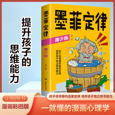 漫画少年学墨菲定律漫画版正版书原著小学生初中生阅读课外书籍给孩子的青少年版少年读爱读的儿童认知版莫非默菲全套