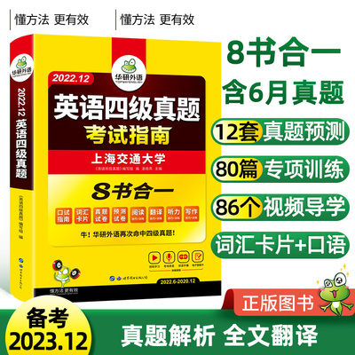 备考2023.12【含6月新真题】华研外语 大学英语四级考试真题 考试指南 四六级历年真题试卷词汇单词书阅读理解听力翻译写作文畅销