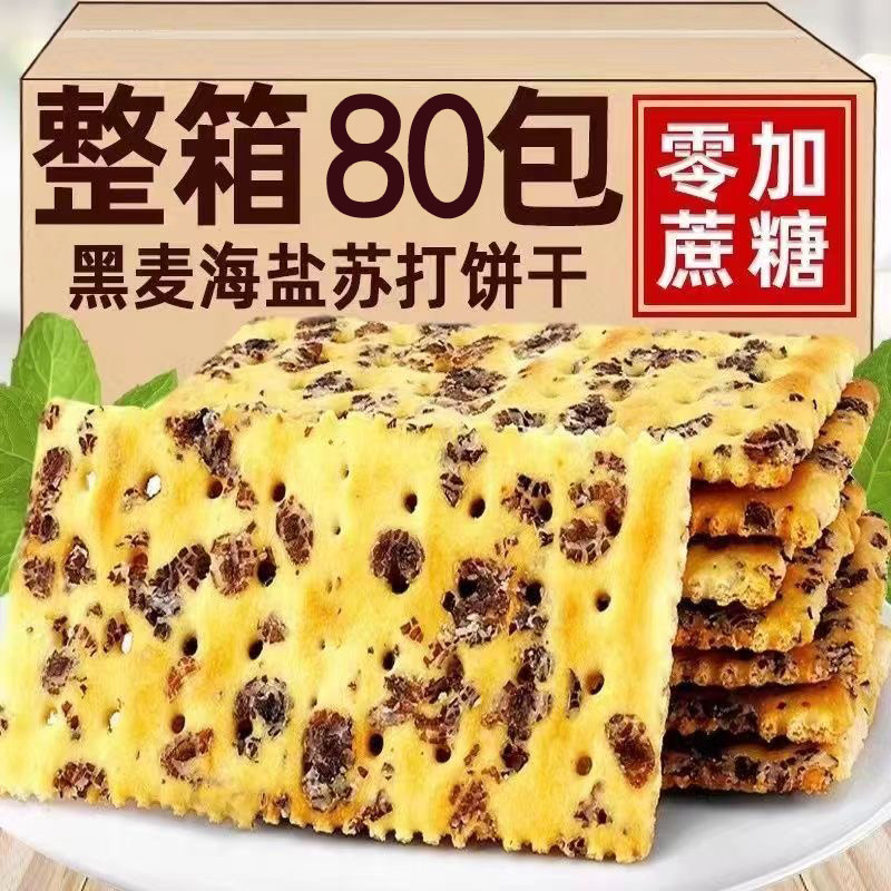 黑麦海盐苏打饼干夜宵充饥速食0蔗糖单独小包装零食休闲小吃食品