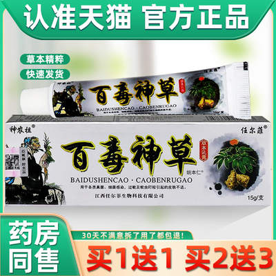 神农祖百毒神草草本乳膏【天猫正品】任尔菲皮肤外用抑菌软膏
