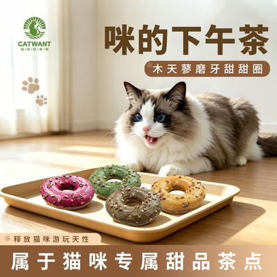 CATWANT猫咪旺农场甜甜圈磨牙棒