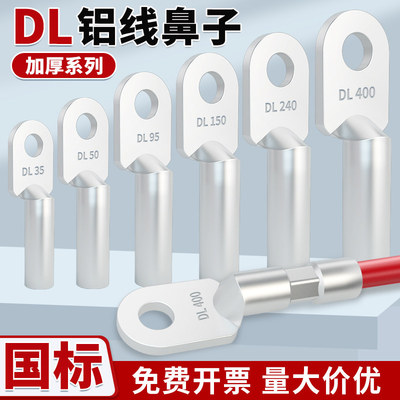 国标铝接线鼻子电缆耳DL-1
