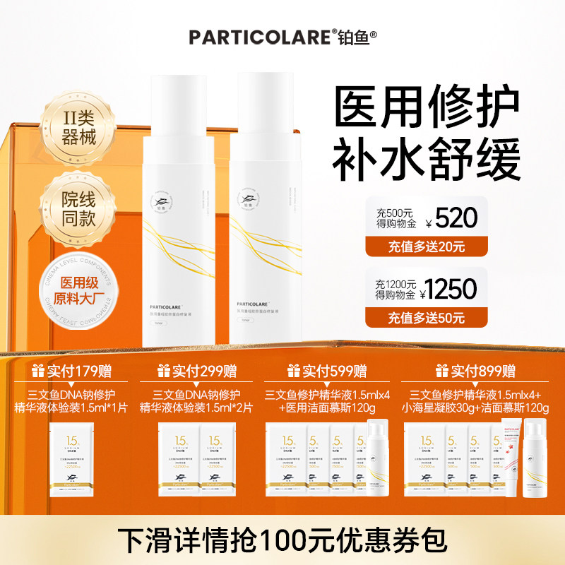 铂鱼铂金三文鱼医用胶原蛋白修复水医美术后补水保湿屏障修护敷料