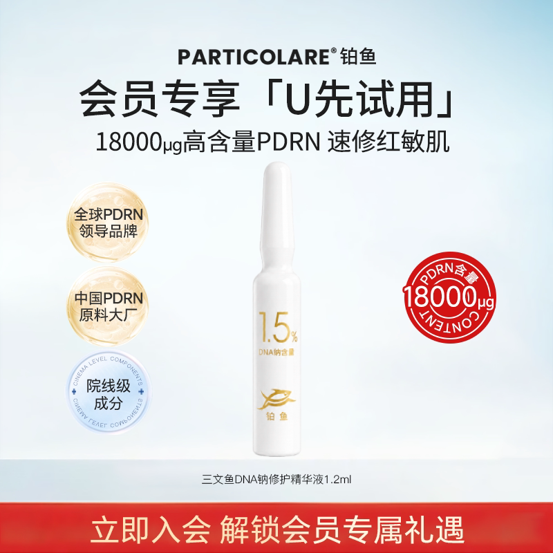 铂鱼三文鱼高浓度PDRN修护舒缓补水精华液铂金瓶*1试用装