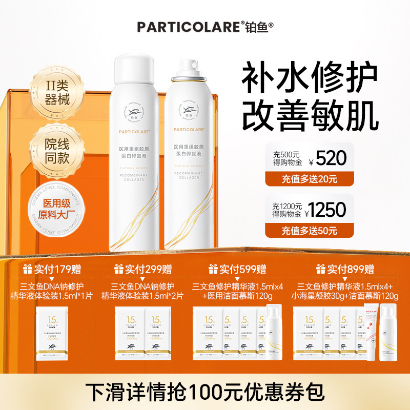 铂鱼小水母医用喷雾胶原蛋白修复液术后补水舒缓敏感护理械字号