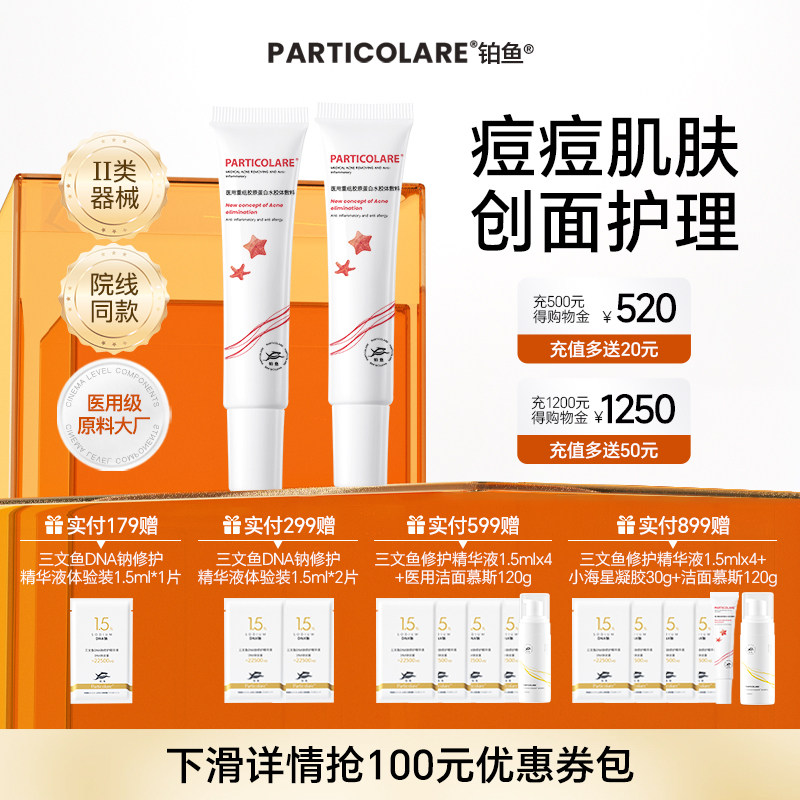 铂鱼铂金三文鱼小海星医用祛痘凝胶敷料痘痘修护干痒皮炎痤疮械号