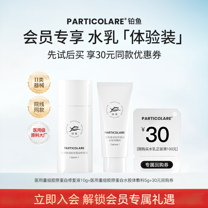 【医用水乳旅行装】小金鱼医用胶原蛋白修复敷料 补水修护械字号