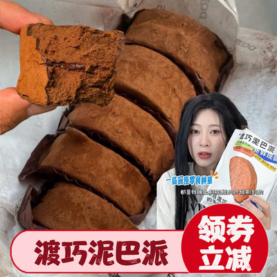 渡巧泥巴派巧克力mct脏脏dq可可泥巴派渡桥度巧黑巧蛋糕零食
