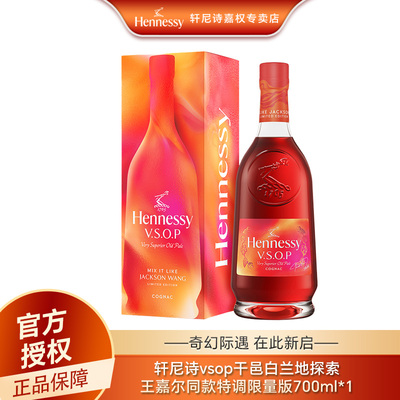 轩尼诗 VSOP 王嘉尔特调款 700ml