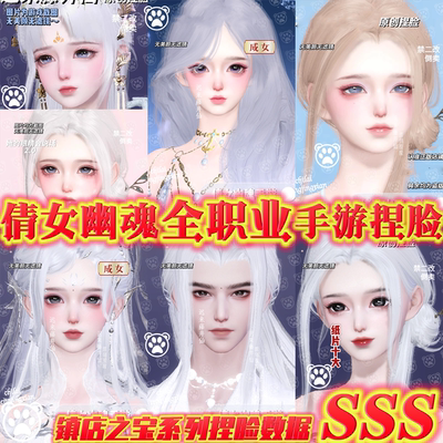 倩女幽魂手游全职业捏脸 男女脸型数据异画甲侠全有 御姐萝莉帅哥