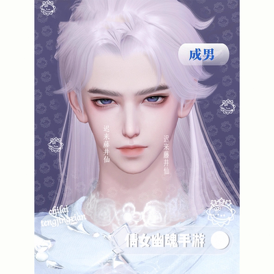 【鲛人泪•成男】倩女幽魂手游捏脸｜成男