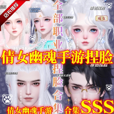 【倩女幽魂手游全职业捏脸】男女脸型异画甲侠全有 御姐萝莉帅哥