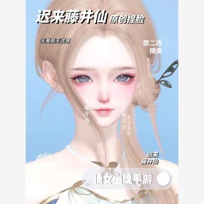 【悬溺】倩女幽魂手游捏脸女｜仅异画可用 萝莉温柔仙 迟来藤井仙