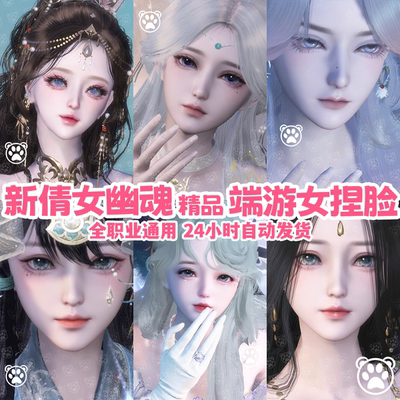 【新倩女幽魂端游捏脸】全职业通用女脸男脸海灵冷忧花城山野温柔