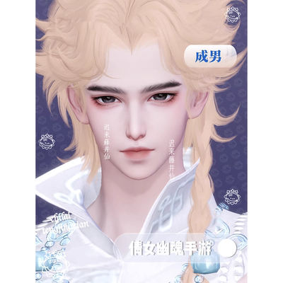 【成男•格桑花】倩女幽魂手游捏脸｜甲侠不可用丨成男