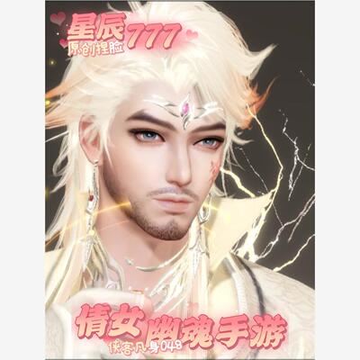 倩女幽魂手游捏脸/男侠客凡身048/星辰777原创捏脸