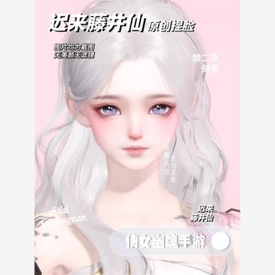 【纯爱天使】倩女幽魂手游捏脸 仅异画可用 其他不可，迟来藤井仙