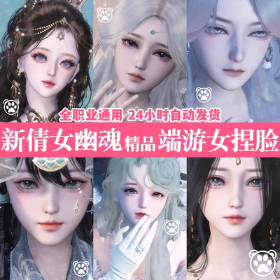 【新倩女幽魂端游捏脸】全职业通用女脸温柔女神角色海灵冷忧玉女
