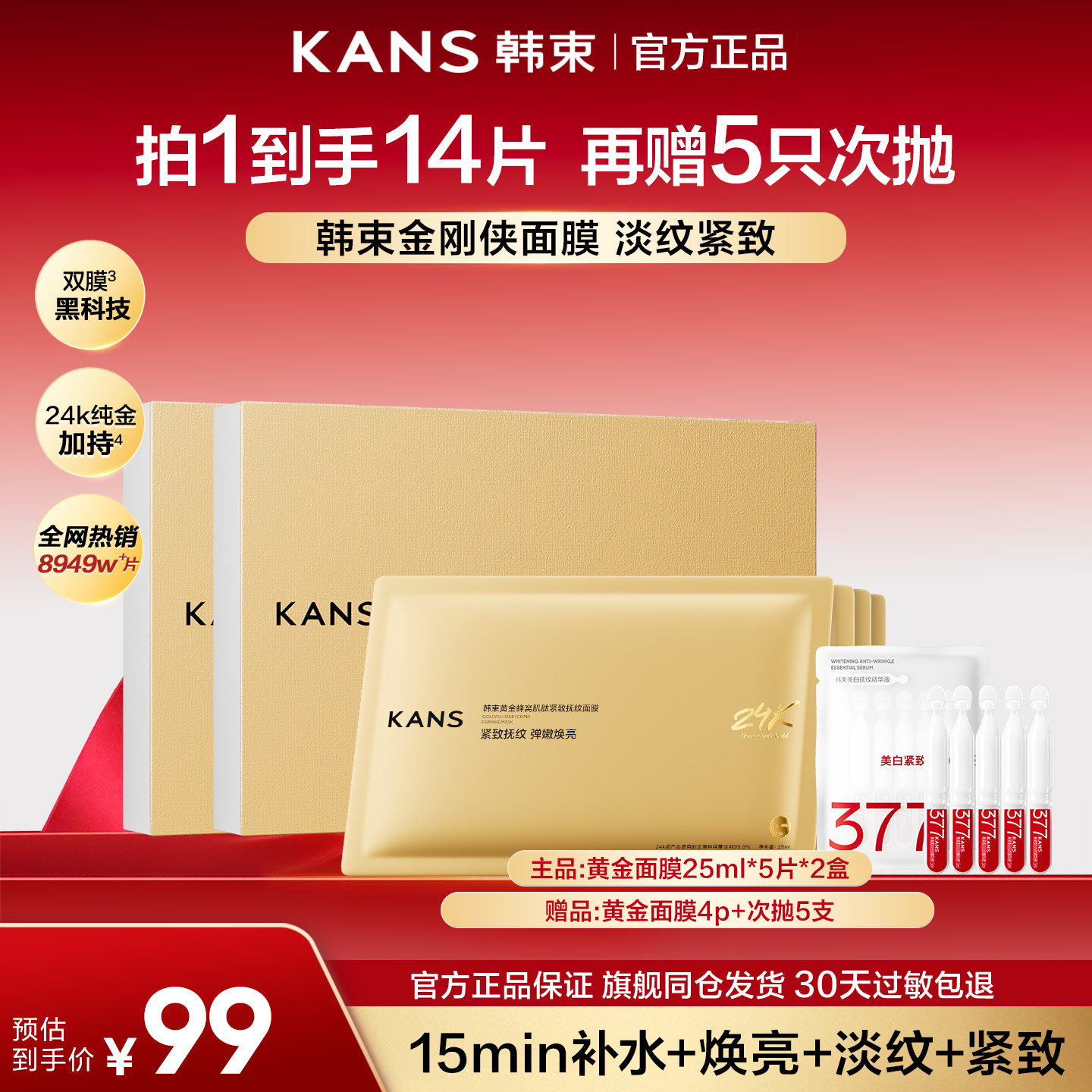 Kans/韩束金刚侠黄金胶原炮面膜眼颈膜抗皱紧致保湿修护生日礼物
