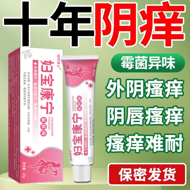 南同博士宝妇康宁软膏私痒膏瘙痒女性私处止痒正品保妇康止痒软膏