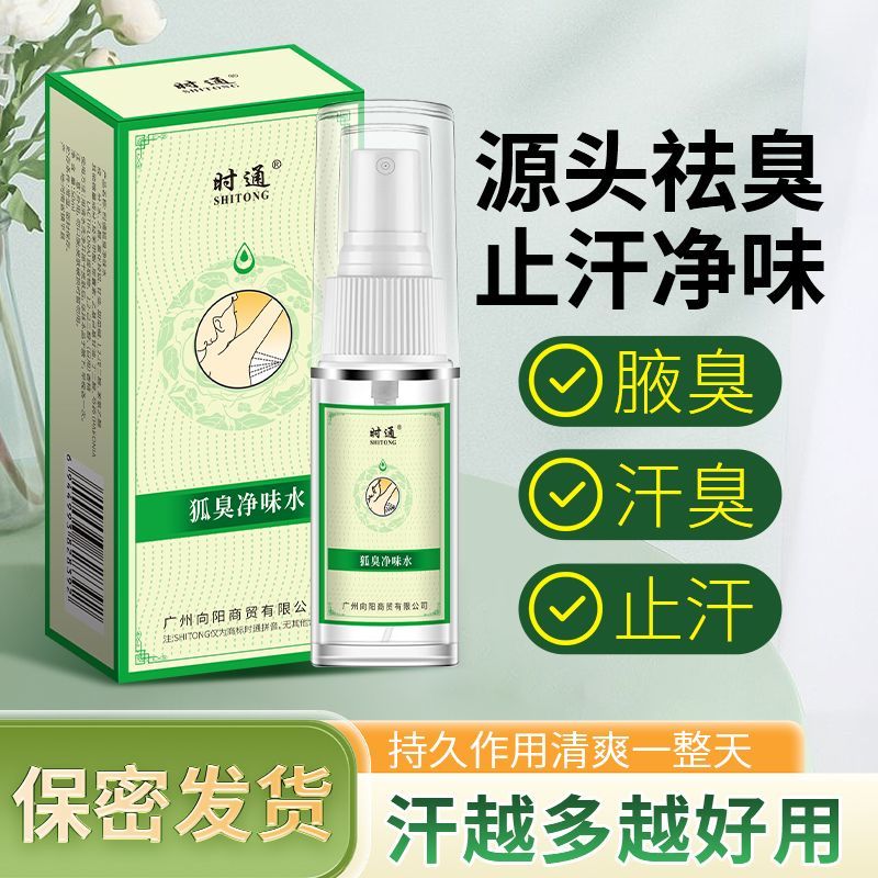 时通止汗香体露腋异味长期狐臭下除臭喷雾净味水去去狐腋窝专用者