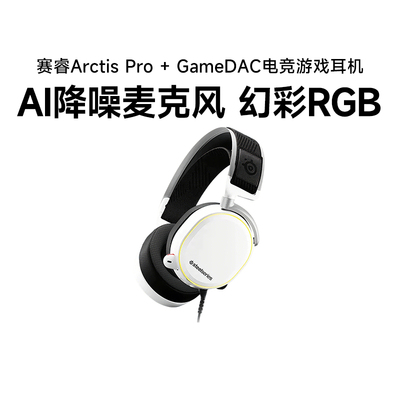 steelseries/赛睿 Arctis Pro寒冰+GameDAC电竞头戴式游戏耳机