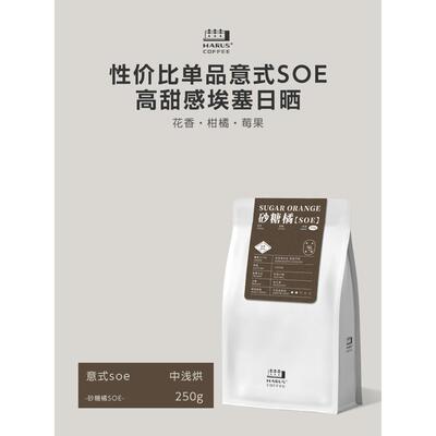 MARUS马路咖啡 单一产地意式咖啡豆砂糖橘SOE日晒美式拿铁中浅烘