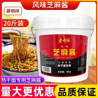 蔡明纬风味芝麻酱10kg桶装热干面火锅蘸料凉皮拌面商用餐饮用