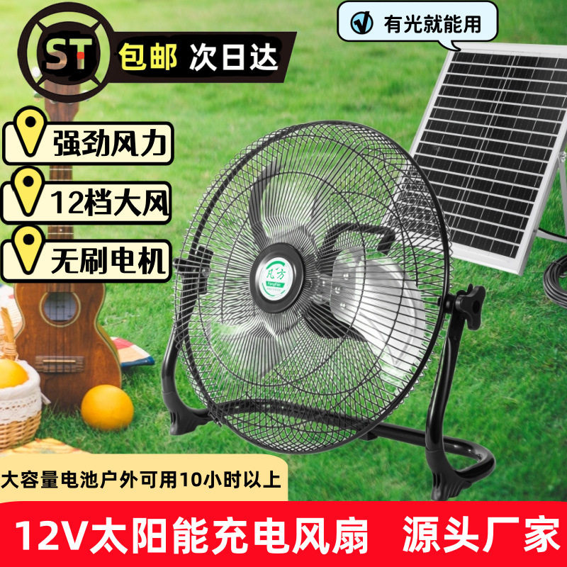 太阳能充电风扇户外大风力12V可充电超长续航电池工地移动家用摆