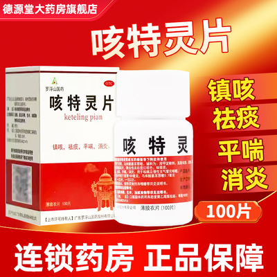 【罗浮山】咳特灵片0.7mg180mg*100片*1瓶/盒