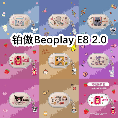 适用于B&O铂傲Beoplay E8 2.0透明耳机套保护套软壳无线蓝牙耳机壳防摔情侣潮充电仓盒子