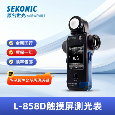 世光L-858D相机测光表正品行货