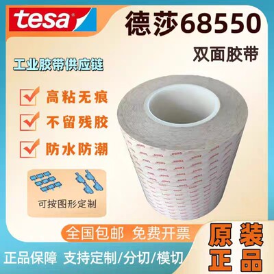 TESA德莎68550PET薄膜双面透明胶带固定电子元器件视窗耐高温模切