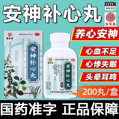 【张恒春】安神补心丸0.133g*200丸*1瓶/盒药房正品今天发货